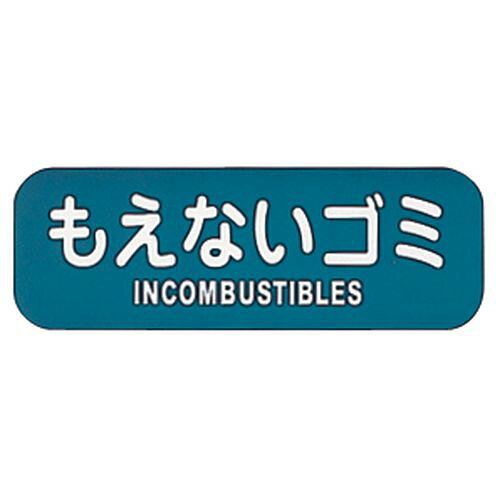 ぶんぶく リサイクルトラッシュ用ラベルもえないゴミ LA-32 ZLB02 JANコード 4976511410323●メーカー品番:LA-32●縦×横(mm):70×200●重量(g):4●材質：ユポシール＋ポリプロピレンラミネート貼り【送...