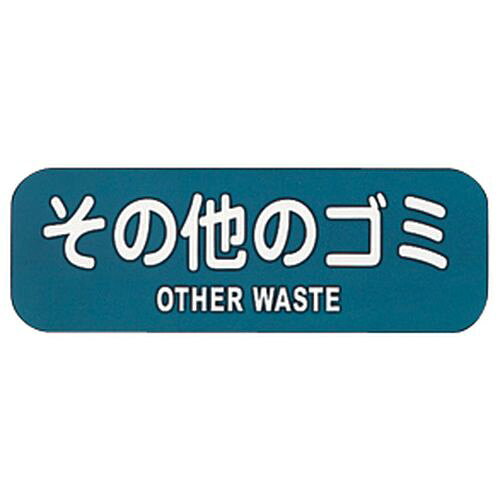 ぶんぶく リサイクルトラッシュ用ラベルその他のゴミ LA-33 ZLB03 JANコード 4976511410330●メーカー品番:LA-33●縦×横(mm):70×200●重量(g):4●材質：ユポシール＋ポリプロピレンラミネート貼り【送...