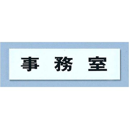 光 点字サイン TS268-2 事務室 ZTV39 JANコード 4977720268026●メーカー品番:TS268-2●縦×横(mm):54×194●材質：アクリル■点字サイン(粘着テープ付)街にやさしい点字サイン対応。■お店にもちょっ...