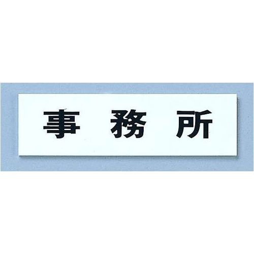 光 点字サイン TS268-3 事務所 ZTV40 JANコード 4977720268033●メーカー品番:TS268-3●縦×横(mm):54×194●材質：アクリル■点字サイン(粘着テープ付)街にやさしい点字サイン対応。■お店にもちょっ...