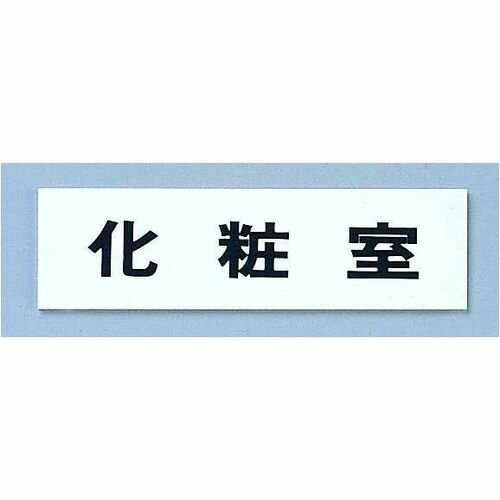 光 点字サイン TS268-4 化粧室 ZTV41 JANコード 4977720268040●メーカー品番:TS268-4●縦×横(mm):54×194●材質：アクリル■点字サイン(粘着テープ付)街にやさしい点字サイン対応。■お店にもちょっ...