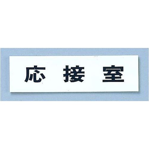 光 点字サイン TS268-5 応接室 ZTV42 JANコード 4977720268057●メーカー品番:TS268-5●縦×横(mm):54×194●材質：アクリル■点字サイン(粘着テープ付)街にやさしい点字サイン対応。■お店にもちょっ...