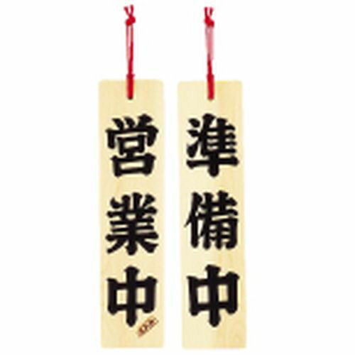 ヤマコー ひのき 営業中／準備中 PPL46 JANコード 4988484493043●縦×横(mm):420×100●材質：桧【送料について】北海道、沖縄、離島は送料を頂きます。