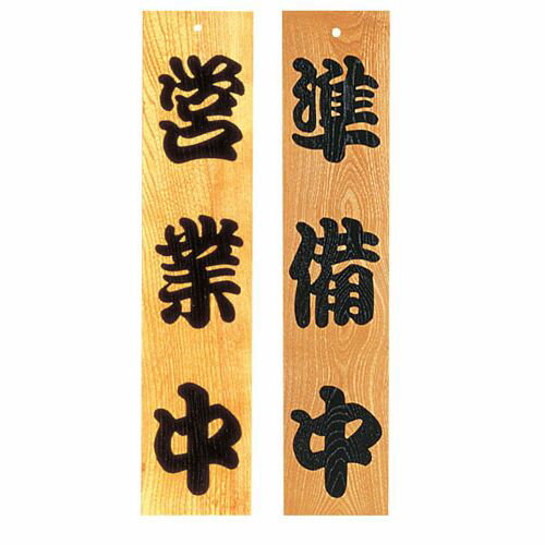 ヤマコー ケヤキ 営業中／準備中 PPL34 JANコード 4988484493067●縦×横(mm):600×130●材質：ケヤキ【送料について】北海道、沖縄、離島は送料を頂きます。