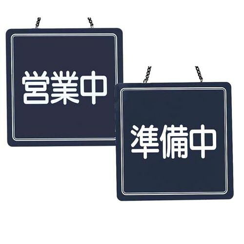 シンビ 営業中サイン US-13 PTV9801 JANコード 4995446819636●メーカー品番:US-13●縦×横(mm):200×200●材質：本体:PVC/鎖:スチール■表:営業中裏:準備中【送料について】北海道、沖縄、離島は...