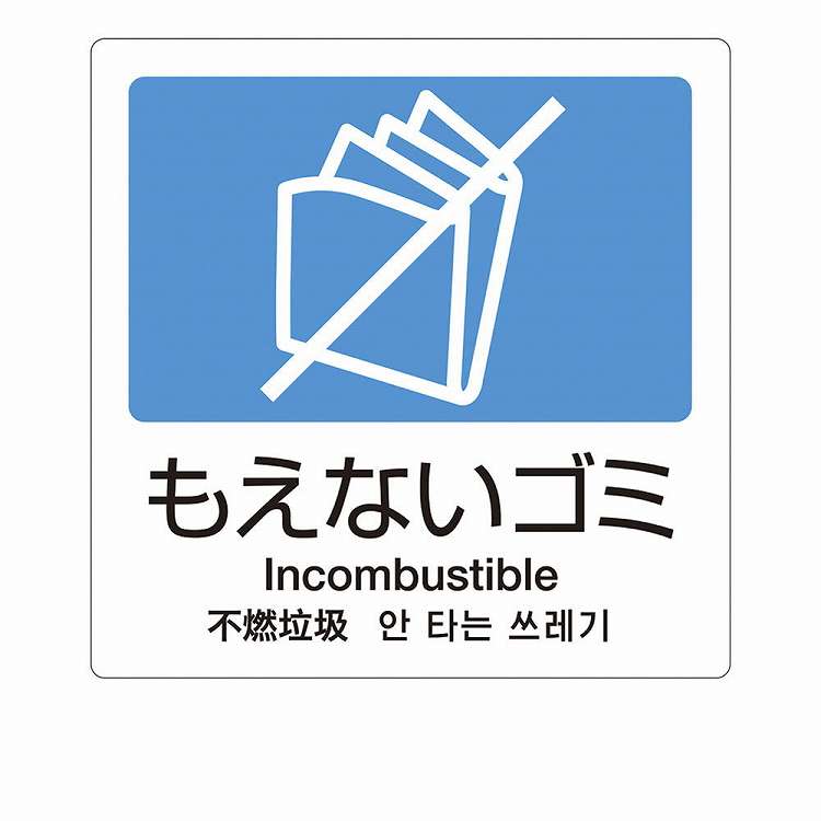 ●160×160●グローバル表示に対応した4ヵ国語表記ラベルです。●汚れにくいラミネート加工で、屋内・屋外どちらでもご使用いただけます。【代引きについて】こちらの商品は、代引きでの出荷は受け付けておりません。【送料について】北海道、沖縄、離...