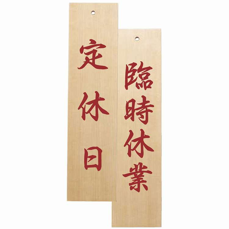 ●木製営業お知らせ札【代引きについて】こちらの商品は、代引きでの出荷は受け付けておりません。【送料について】北海道、沖縄、離島は送料を頂きます。