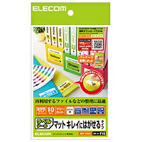 ■再利用するファイルなどの整理に最適!再剥離可能なハイグレードラベル紙［特徴］■文字やイラストがキレイに印刷できるハイグレード用紙です。 ■再剥離ラベルで張り替え簡単、貼り跡が残りません。 ■お探しNO,F10 ■顔料インク対応※EPSON...