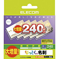 ■大量に名刺を使う人に最適!手軽につくれる名刺用紙“なっとく。名刺"の大増量版。イラストの印刷に最適なスーパーファイン用紙。［特徴］■インクジェットプリンタで簡単・手軽にオリジナルの名刺やカードが作れる“なっとく。名刺"の大増量版です。 ■...