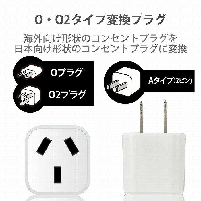 【商品詳細】■海外の形状のコンセントプラグを日本国内で使用するための、安全設計を採用した変換プラグです。■中国、オーストラリア、ニュージランドなどから来日された方向けの、O2又はOタイプ変換プラグです。■プラグが使用されている主な国、地域の...