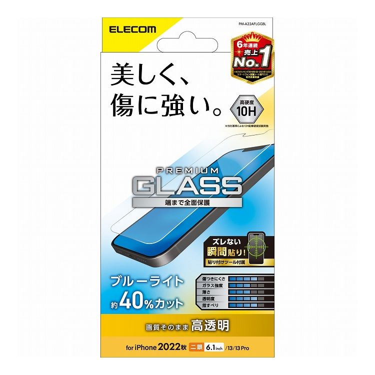 【商品概要】■ガラス特有のなめらかな指滑りを実現するブルーライトカットタイプのiPhone14、iPhone13、iPhone13Pro用液晶保護ガラスです。■液晶ディスプレイが発する光の中の青い部分「ブルーライト」を約40%カットします。...
