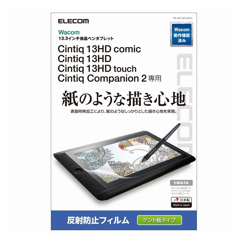 【商品特長】ワコム13.3インチ液晶ペンタブレットの液晶画面を傷や汚れから守る、指紋防止ペーパーライク反射防止タイプの液晶保護フィルムです。特殊表面形状デザインによりケント紙に鉛筆で描いたような描き心地を実現します。■ワコム13.3インチ液...