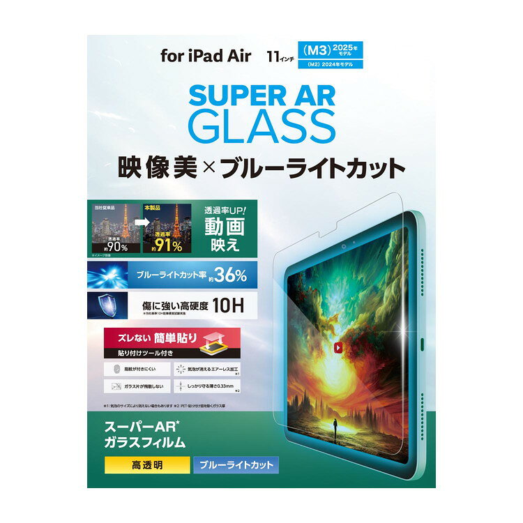 ■動画視聴の際などに光の映り込みに邪魔されずに視聴することができる、ブルーライトカットタイプの画面保護ガラスフィルムです。■透過率を上げることで反射率を下げるスーパーAR加工で、通常の高透明ガラスに比べ非常に見やすくなります。■通常の高透明...