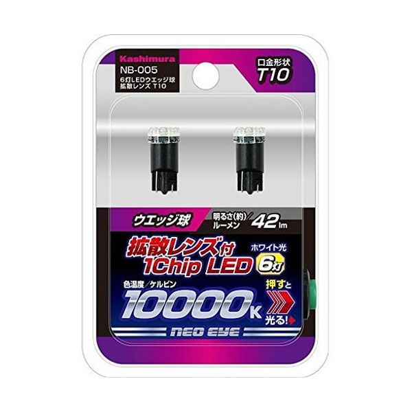 カシムラ 6灯LEDウエッジ球 拡散レンズ T10 NB005JANコード：4907986590050●拡散レンズが光を広範囲に照射。●純正電球と交換するだけで明るさがアップ。●耐久性にも優れて長寿命。 ※使用状況によって異なります。●LE...