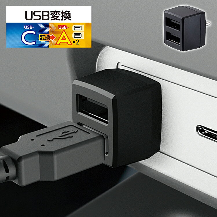 【商品説明】●USB-C電源をUSB-Aに変換し、2つに分配する同時充電対応のUSBアダプターです。●コンパクトサイズで取付け後も目立ちません。●2ポート合計最大3A、15Wまで対応。（※ご使用のUSB電源が出力3A以上の場合）●自動判別I...