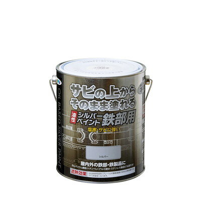 【商品説明】●塩害に強く、強力サビドメ剤を配合していますので、サビの発生を防ぎ長期間鉄部・鉄製品を守ります。●日光や雨に強く、美しい銀光沢の合成樹脂塗料です。●光や太陽熱を反射するアルミニウムペイントです。●消防法上の非危険物(指定可燃物)...