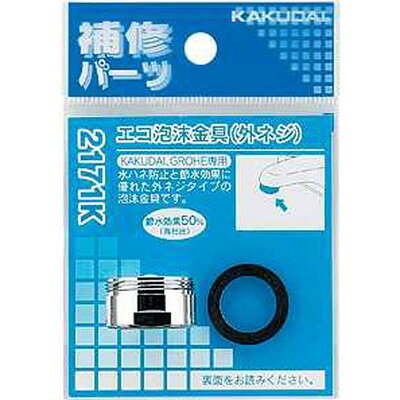 【商品説明】●熱伝導を防ぎ、水ハネ防止と節水効果に優れています。●整流器に比べて約51%(カクダイ比）の節水効果があります。●パッキン付き。●材質：黄銅、POM?※メーカーの都合によりパッケージ、内容等が変更される場合がございます。当店はメ...