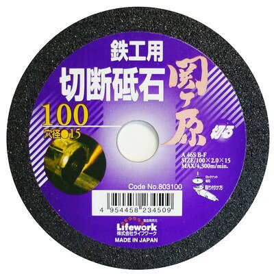 【商品説明】●【用途】アングル・丸棒・チャンネル鋼・薄板鉄板・異形鉄筋・小径パイプなどの切断に。●穴径:15mm●外径:100mm●厚さ:2mm●砥粒／粒度／硬度:A／#46／S●最高周速度:4,300m／min●最高回転数:12,900r...
