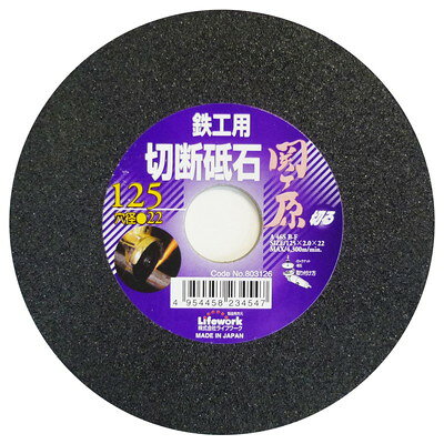 【商品説明】●【用途】アングル・丸棒・チャンネル鋼・薄板鉄板・異形鉄筋・小径パイプなどの切断に。●穴径:22mm●外径:125mm●厚さ:2mm●砥粒／粒度／硬度:A／#46／S●最高周速度:4,300m／min●最高回転数:10,900r...