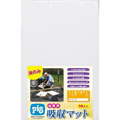 【商品説明】●【特長】こぼれた油の回収に。明るい白色は液体の漏れや、垂れ落ちがよく目立ちます。水面に浮かべて、屋外での油漏れを回収します。高い吸収性能のマットは吸収した油を保持し、マットを持ちあげても垂れません。均等に配置されたボンディング...