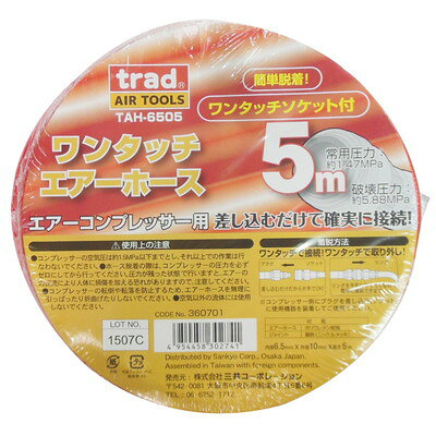 【商品説明】●簡単脱着！ワンタッチソケット付。●長さ:5m●常用圧力:約1.47MPa●破壊圧力:約5.88MPa●内径6.5mm×外径10mm●材質:エアーホース:ポリウレタン樹脂、ソケット・プラグ:鋼鉄（ニッケルメッキ）※メーカーの都合...