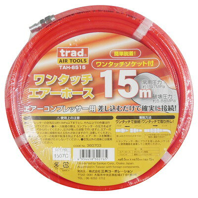 【商品説明】●簡単脱着！ワンタッチソケット付。●長さ:15m●常用圧力:約1.47MPa●破壊圧力:約5.88MPa●内径6.5mm×外径10mm●材質:エアーホース:ポリウレタン樹脂、ソケット・プラグ:鋼鉄（ニッケルメッキ）※メーカーの都...