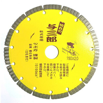 【商品説明】●硬質物用の高品質カッターです。●スカッとした切れ味としなやかな感触。【用途】●コンクリート、鉄筋コンクリート、硬質磁器タイル、セラミック耐火物、石材などに。●サイズ：外径150×チップ厚2.0×チップ幅7×取付穴22mm●仕様...