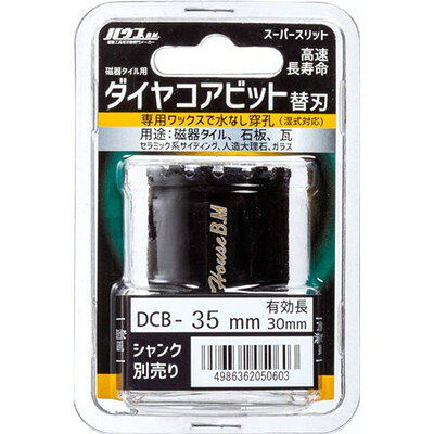 【商品説明】●磁器タイル用ダイヤコアビット替刃。●サイズ：35mm●全長/有効長：51/31(D39)mm●適合シャンク：CP5766SK2、DCB-AL(シャンク別売り)●入数：3※メーカーの都合によりパッケージ、内容等が変更される場合が...