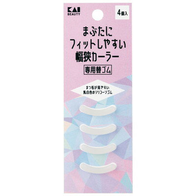 【商品説明】●「まぶたにフィットしやすい幅狭カーラー」専用の替ゴム。●弾力のあるやわらかめの乳白色のゴムを採用。●弾力のあるやわらかめのシリコーンゴムのため、まつ毛が上がりやすく、まつ毛を傷めにくいです。●商品サイズ(約)：8×25×4mm...