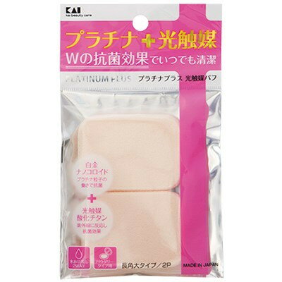 【商品説明】●プラチナ＋光触媒Wの効果でいつも清潔なパフ。●抗菌効果のある白金ナノコロイド粒子と光触媒効果のある酸化チタンを配合。●長角大。●入数：2枚●パッケージサイズ：150×88×15mm●重量：7g※メーカーの都合によりパッケージ、...