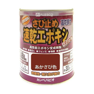【商品説明】●防サビ顔料＋特殊エポキシ樹脂配合だから抜群の防サビ効果を発揮し、長期間サビの発生を防ぎます。●今まで塗装出来なかったアルミにも塗装できます。【用途】門扉・シャッター・トタン・フェンス・鉄骨・農機具・遊具などの鉄部、アルミ【塗れ...