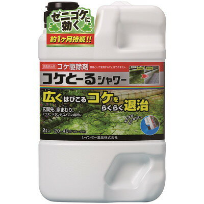 【商品説明】●まきやすいシャワータイプのコケ駆除剤。●玄関先、家のまわりなど広範囲のコケに最適。●容量：2L※メーカーの都合によりパッケージ、内容等が変更される場合がございます。当店はメーカーコード（JANコード）で管理をしている為それに伴...