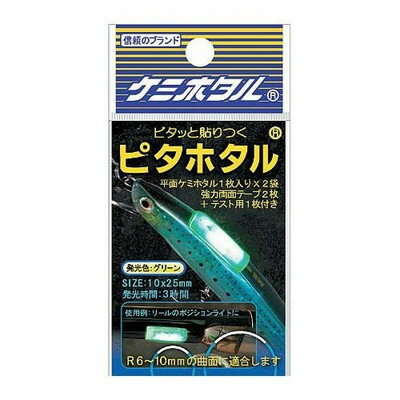 【商品説明】●両面テープ付曲面発光体。ルアーや餌木に付けて集魚、ロッドやウキに付けてマーカーとして使用可能！●サイズ：10×25×4mm●重量：0.58g●発光時間：3時間●仕様：2本入、乾燥剤入、強力両面テープ2枚＋テスト用1枚※メーカー...
