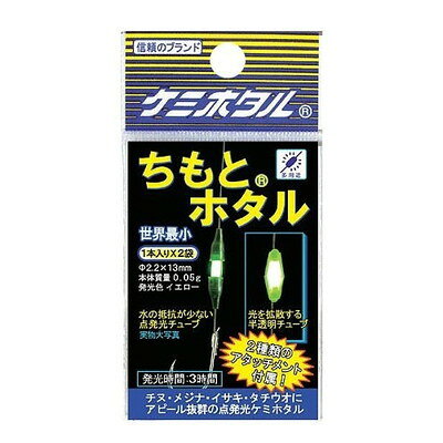【商品説明】●フカセ釣りの仕掛けやルアーフックに装着して、集魚やマーカーとして！●サイズ：Φ2.2×13mm●重量：0.05g●視認距離：8m●発光時間：3時間●仕様：2本入、半透明チューブ※メーカーの都合によりパッケージ、内容等が変更され...