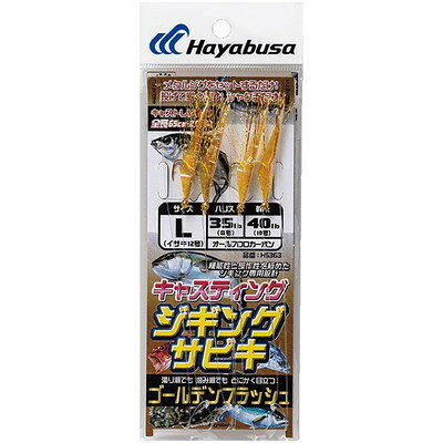 【商品説明】●都市近郊や港湾に効く！シリーズ随一のハイアピールジギングサビキ●ジグにつけて投げるだけ。様々なターゲットがかんたんに狙える、ハヤブサの元祖ジギングサビキです。●ゴールデンフラッシュはとにかくハイアピール。●都市近郊や港湾など、...