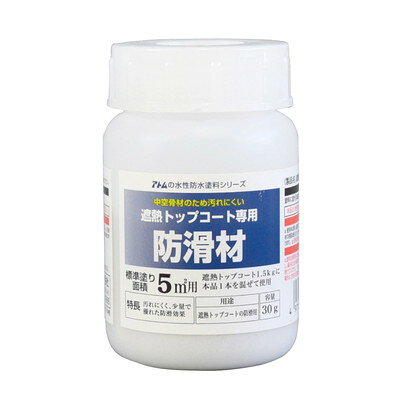 【商品説明】●アトム水性防水塗料のトップコート専用防滑材。●汚れにくく、少量で優れた防滑効果があります。●サイズ:45×45×80mm●重量:50g●用途:アトム水性防水塗料の防滑防汚●使用量:トップコート1.5kg:30g混入、トップコー...