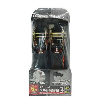 【商品説明】●金属ハンドルに樹脂グリップを一体成型した操作性の良いラチェットハンドル●小型トラックのアオリに当たりにくい固定側ベルト50cm。●ラチェットで強力に荷締めが出来るラチェット式ベルト。●梱包サイズ（mm）：249×127×66●...