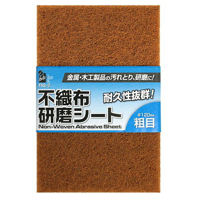 【商品説明】●砥粒が塗布された不織布で目詰まりが少なく連続作業が行えます。●サイズ（mm）：230×150×12●質量（g）：50●粒度：中目＃120相当●耐熱温度：130度●材質：ポリエステル不織布●ご使用上の注意をご使用前に必ずお読みく...