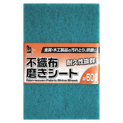 【商品説明】●砥粒が塗布された不織布で目詰まりが少なく連続作業が行えます。●サイズ（mm）：150×230×9●質量（g）：20●粒度：600●耐熱温度：130度●材質：ポリエステル不織布●ご使用上の注意をご使用前に必ずお読みください。●日...