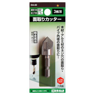 【商品説明】●木材・アルミ材のネジ穴の面取り・パイプ内径の面取りに。●サイズ（mm）：16×16×53●質量（g）：32●軸径：6.35mm(六角軸)●適応材：木材・樹脂●材質：ハイス鋼●面取り角：90度●加工穴径（mm）：3〜16●ご使用...