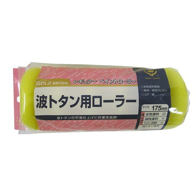 【商品説明】●標準サイズのレギュラータイプ。●水性塗料用。●面倒な波トタンの塗装が楽々できます。●キメ細かで均一な仕上がり、水洗いも簡単です。●ハンドルに各種｢ローラー継柄｣(別売り)を接続する事で、高所や床の塗装作業が快適に行えます。●交...