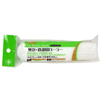 【商品説明】●細口径で小型サイズのスモールタイプ。●油性・水性塗料兼用。●刷毛と比べて、広い面の塗装に最適です。●塗料の泡立ちや作業中の毛抜けが少ないので、門扉やフェンスなどの鉄部の塗装に適したローラーです。●作業時の塗料の飛び散りが少なく...