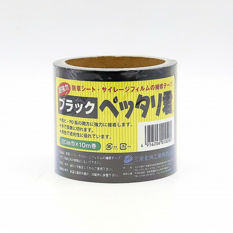【商品説明】●雨よけビニール等の補修に最適!【商品詳細】●黒色で遮光性に優れています。●特殊アクリル粘着剤の使用により耐水性・対候性・対薬品性に優れています。●水に強く強力に接着。●雨よけビニール等の補修に最適です。●規格:80mm×10m...