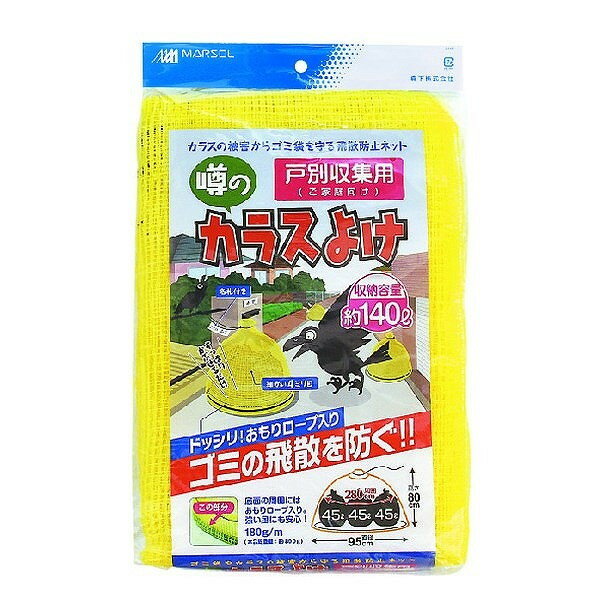 【商品説明】●底面の周囲にドッシリ!おもりロープ入り。【商品詳細】●ご家庭向け戸別収集用サイズ。そのまますっぽりかぶせるだけ。●ごみの飛散を防ぎます!●サイズ:95cm×80cm。●カラー:黄。●4mm角目。●材質:ポリエチレン。●周囲おも...