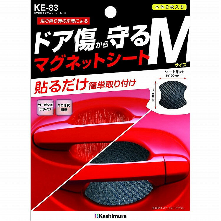 【商品説明】●貼るだけの簡単取り付け。【商品詳細】●ドア傷防止マグネットシートM。●爪などによるドアノブ周りの傷を防止。●取付簡単なマグネットタイプ。●ブラックカーボン調。●2枚入り。●本体サイズ(約):W100×H100×D1mm。●パッ...