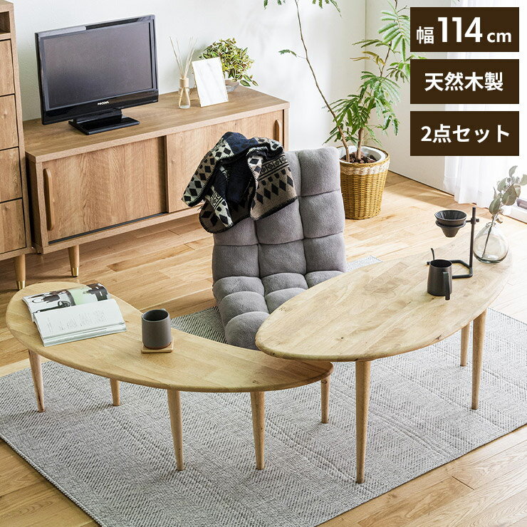 【商品説明】明るいナチュラルカラーがお部屋に優しい印象を与えてくれます。ぬくもり感じる天然木を使用したアイテムです。小さなお子様がいても安心な全体に丸みをもたせたデザインです。大小2つのサイズのテーブルがセットです。重ねて収納が可能なので使...