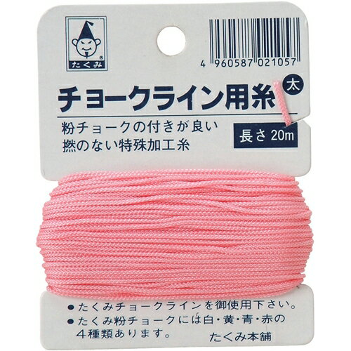 【用途】建築用水糸。【機能・特徴】一般用。チョークライン専用糸。八ツ釘組紐ナイロン糸で、粉が適当に付き鮮明な線がひけます。【仕様】●色：ピンク。●糸太さ：約1.10mm。●長さ：20m。●カード巻。【材質】●糸：ナイロン。【商品サイズ】奥行...