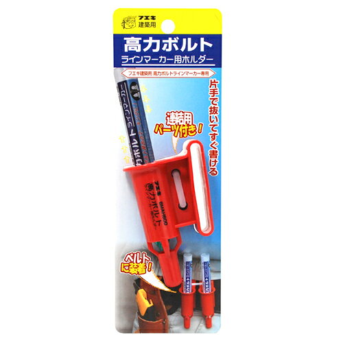 【用途】高力ボルト用ラインマーカー用ホルダー。【機能・特徴】片手で抜き差しできますので、筆記作業が楽のできます。【仕様】●高力ボルト用マーカー。●白。【材質】●台紙：紙。【商品サイズ】奥行85×幅25×高さ25mm　重量18g大工道具：墨つ...