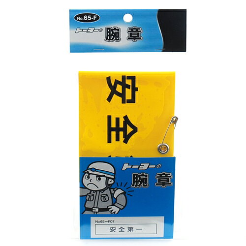 【用途】腕章。【機能・特徴】安全第一。【材質】●軟質塩化ビニール。【商品サイズ】奥行200×幅115×高さ5mm　重量45g先端工具：保護具・安全用品：TOYO製品 TOYO：腕章‐安全第一：NO.65-F07 ■商品コード：4962087...
