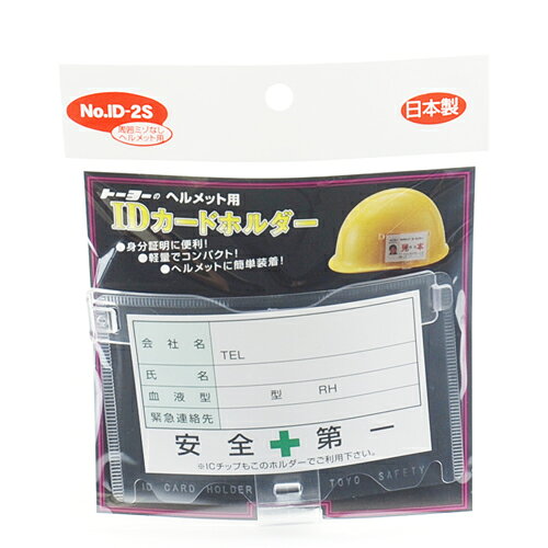 【用途】ヘルメット用IDホルダー。【材質】●ポリカーボネート樹脂。【商品サイズ】奥行85×幅120×高さ15mm　重量15g先端工具：保護具・安全用品：TOYO製品 TOYO：IDホルダー‐溝無：NO.ID-2S ■商品コード：496208...